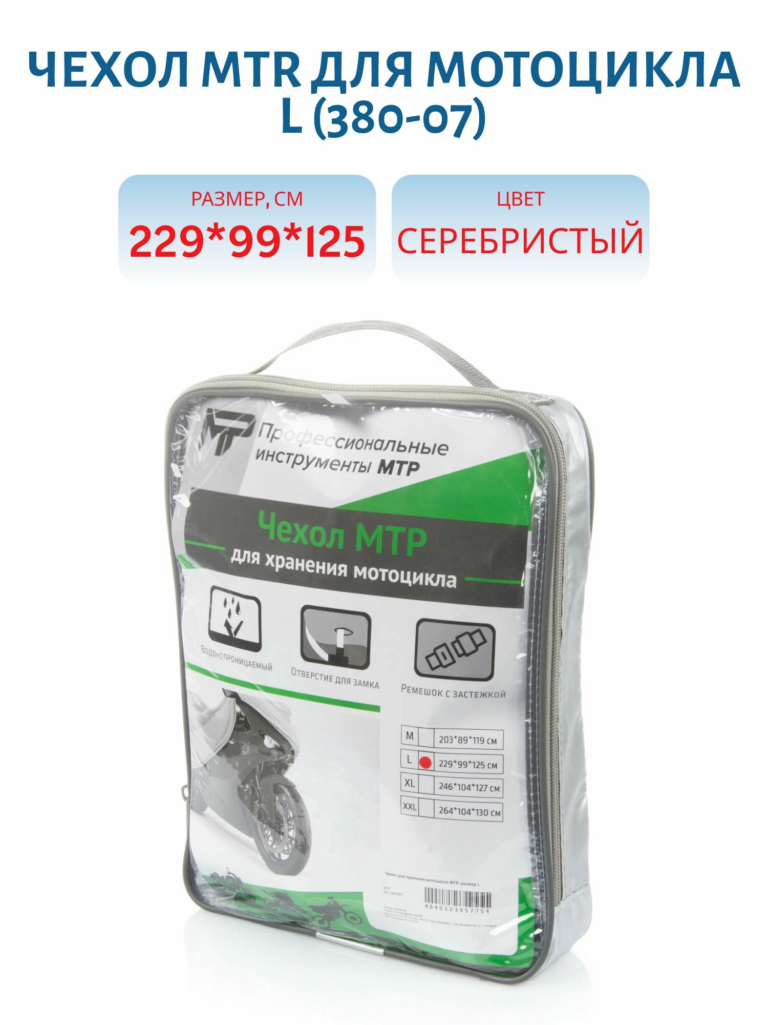 Чехол MTR для мотоцикла размер L 229 x 99 x 125 см серебристый