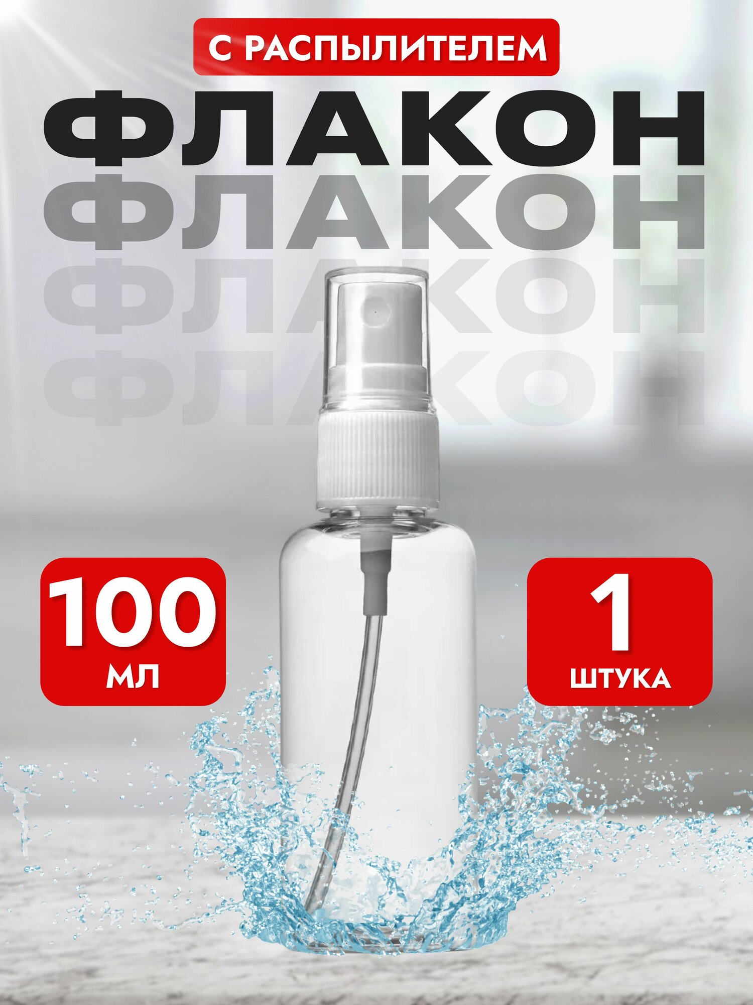 Дорожный набор флаконов 100мл 1 шт