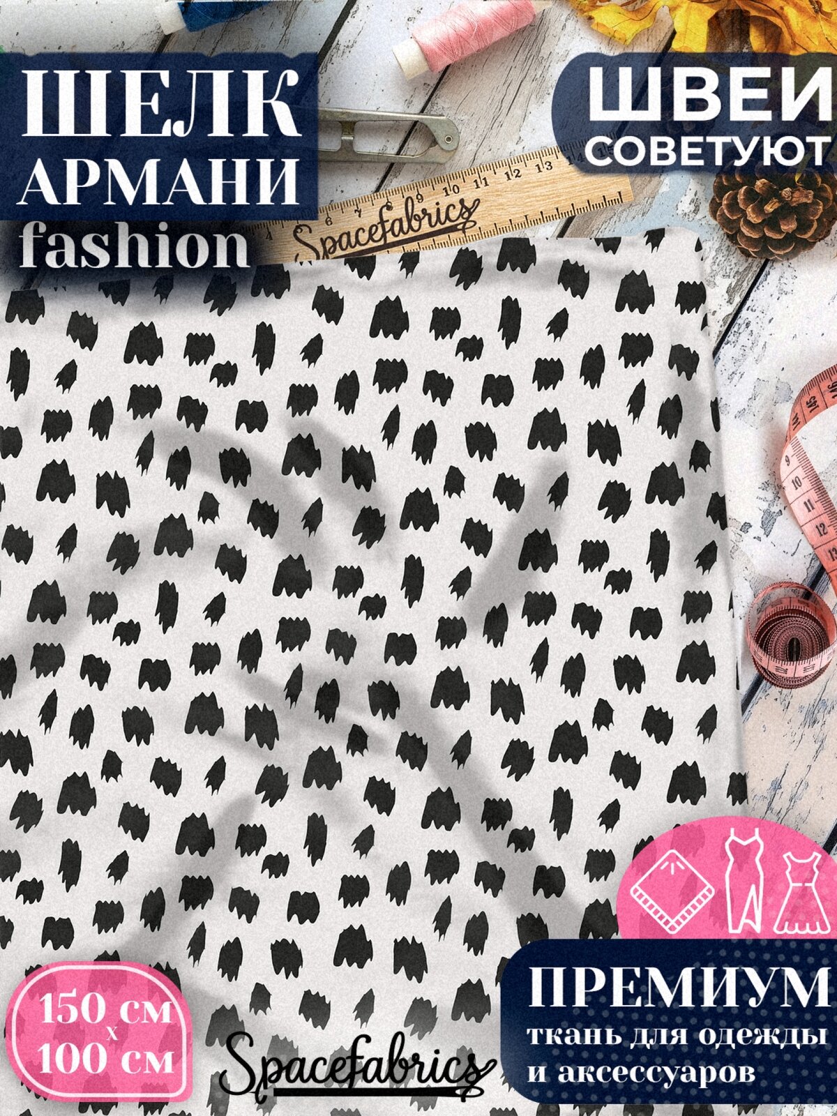 Шелк Армани, искусственный атлас шелк Armani, мягкий для костюмов, пижам, платьев, юбок. 147*100 см, 90 г/м