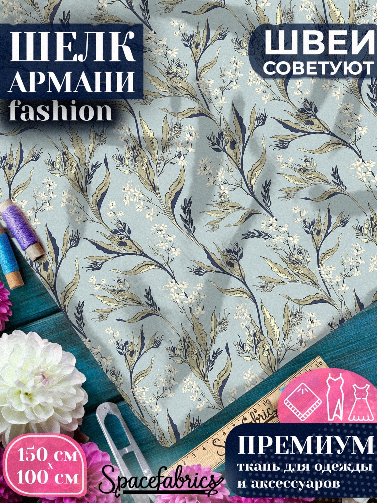 Шелк Армани, искусственный атлас шелк Armani, мягкий для костюмов, пижам, платьев, юбок. 147*100 см, 90 г/м