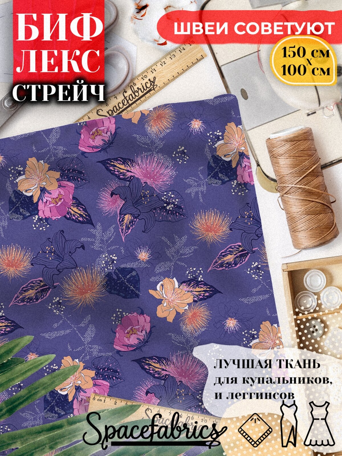 Бифлекс ткань для шитья и рукоделия, 240 г/м2, отрез 150х100 см, трикотажная стрейч ткань с принтом