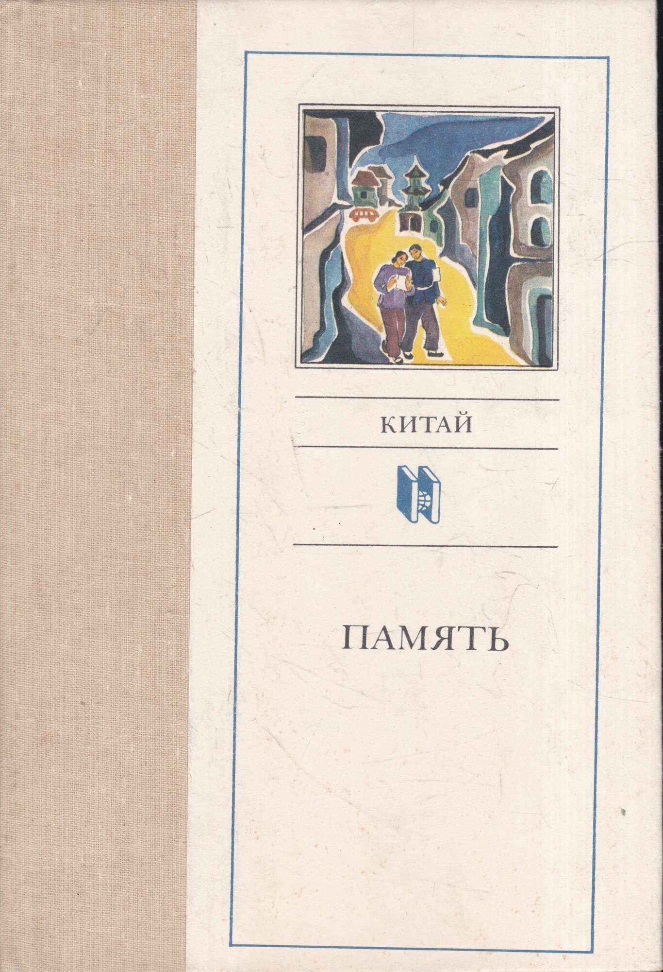 Китай. Память