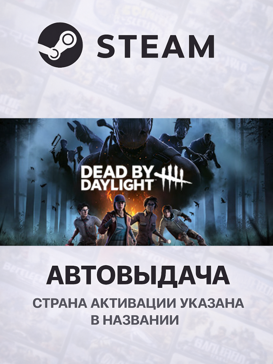 Dead by Daylight для PC/ПК, Steam Gift, Steam Deck, Россия