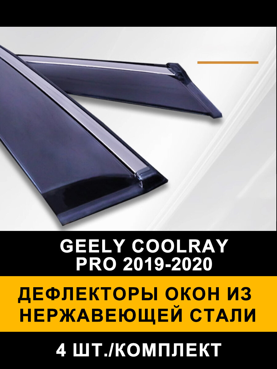 Geely Защита внешних частей автомобиля, 4 шт.