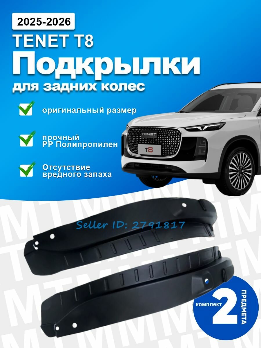 MTMM Брызговики, арт. TENET T8/ Тенет Т8, 2 шт.