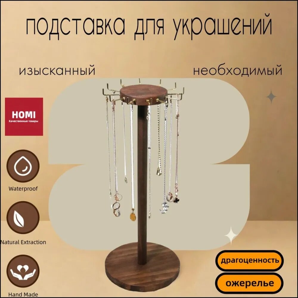 Подставка для украшений