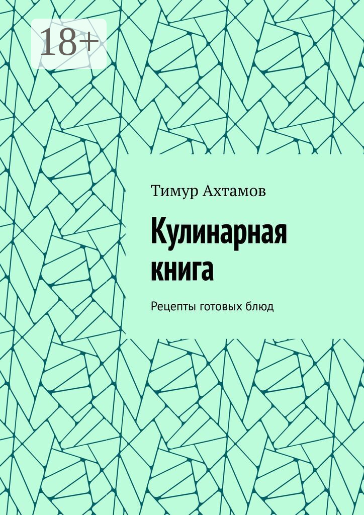 Кулинарная книга