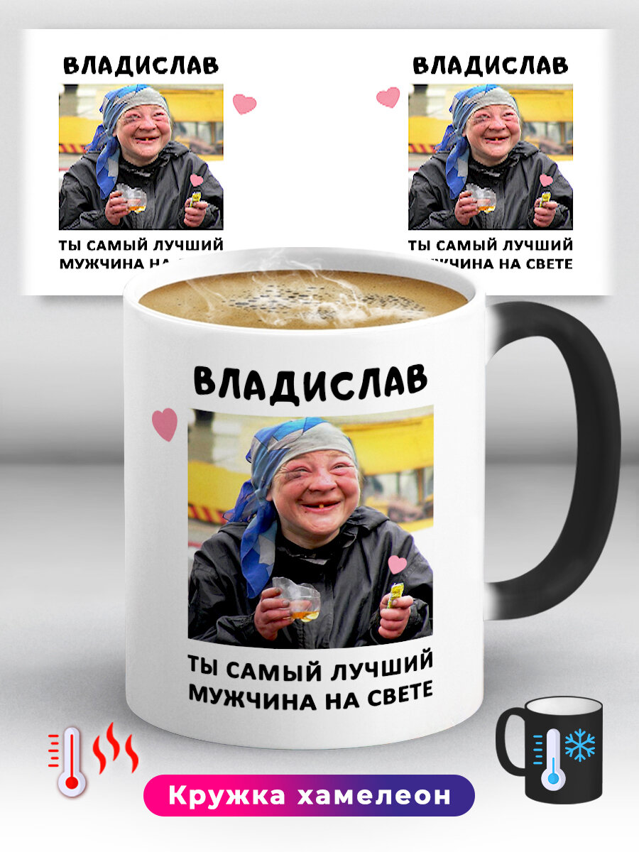 Кружка хамелеон Владислав Ты самый лучший мужчина на свете 330 мл, керамическая с ярким принтом, подходит для СВЧ