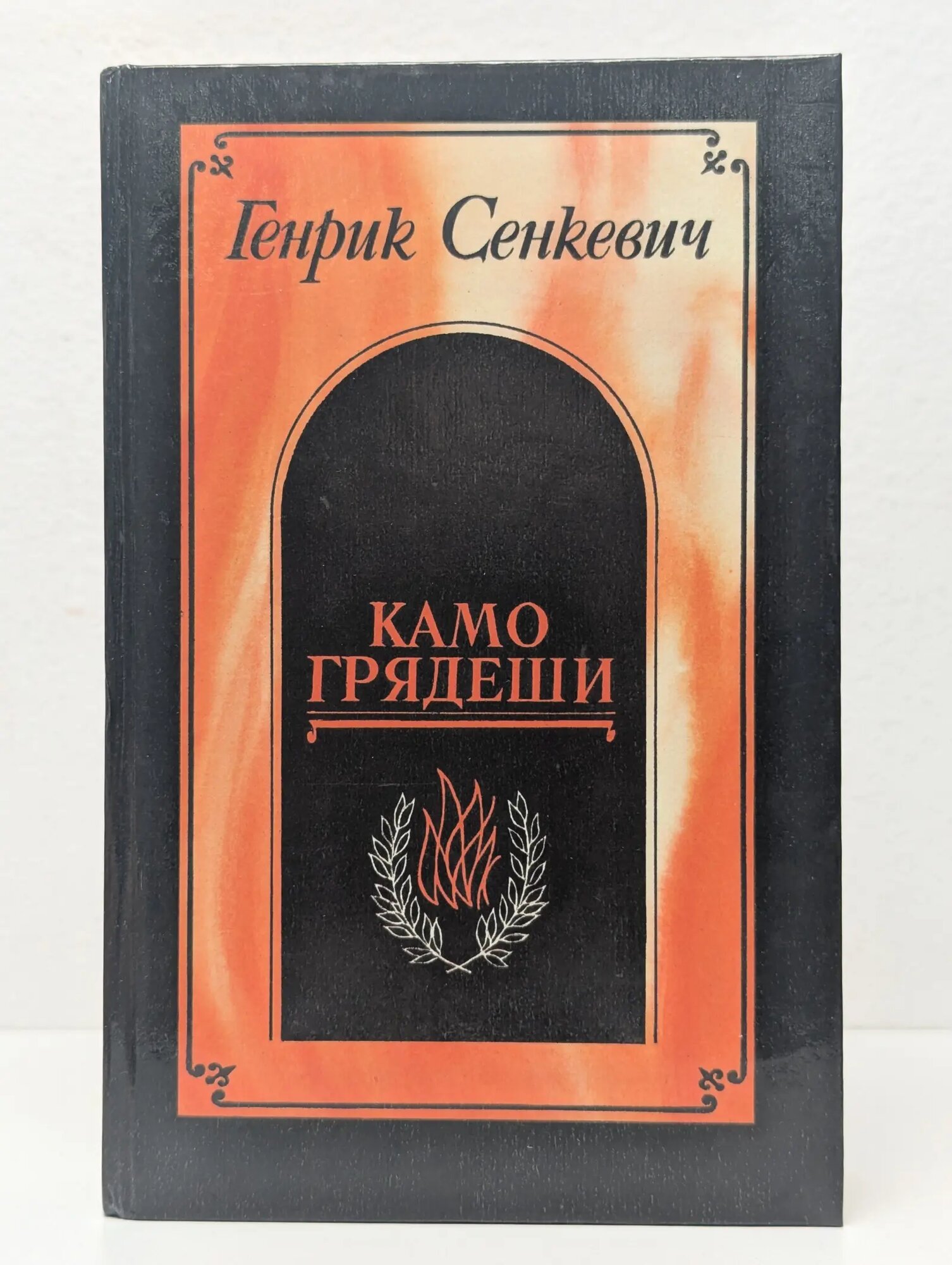 Камо грядеши. Ганя. В прериях Сенкевич Генрик 1990