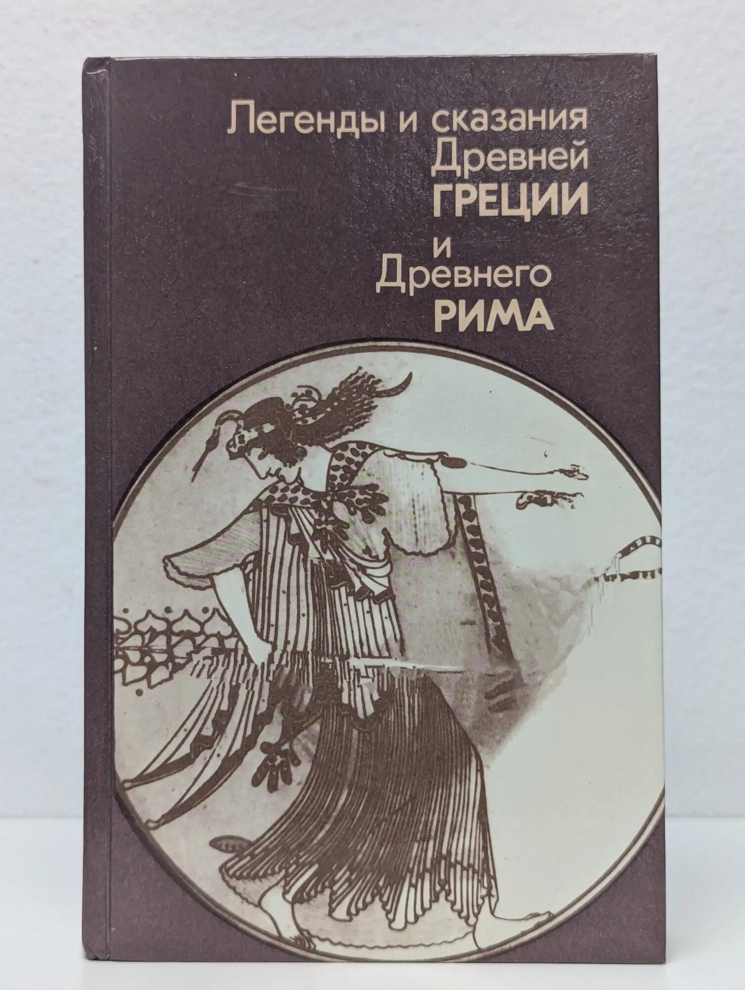 Легенды и сказания Древней Греции и Древнего Рима Нейхардт Александра Александровна (сост.) 1987