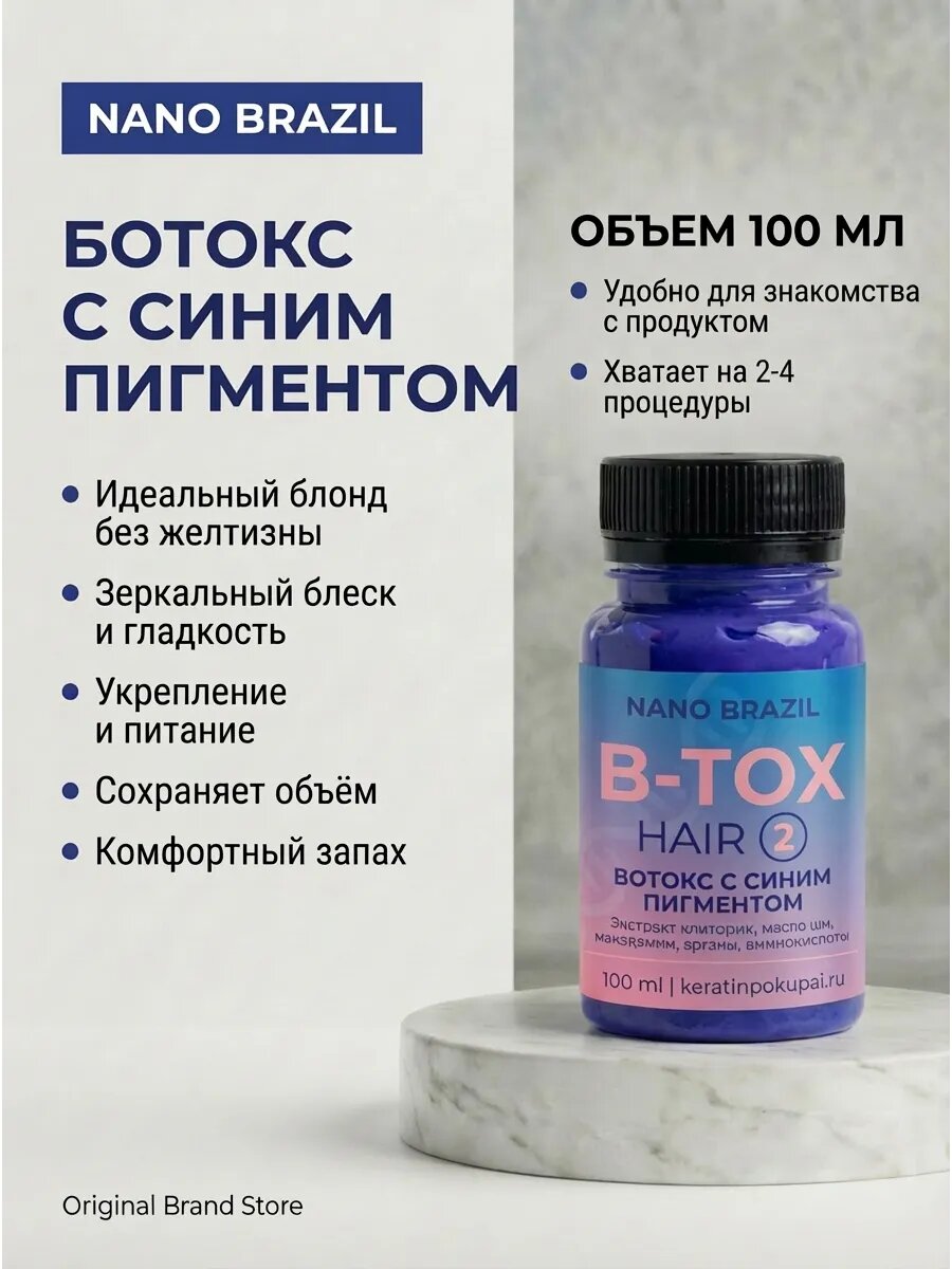 NANOBRAZIL btx ботокс с пигментом