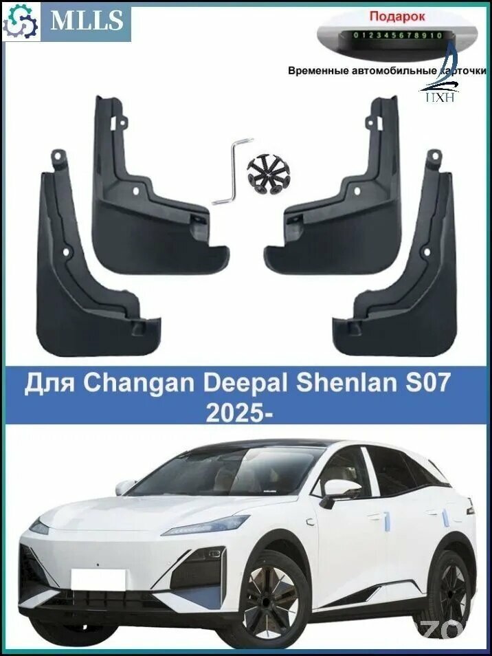 Арка крыла автомобильная, арт. Для Changan Deepal Shenlan S07 Suv 1 поколение 2025- передние и задние брызговики автомобильные аксессуары
