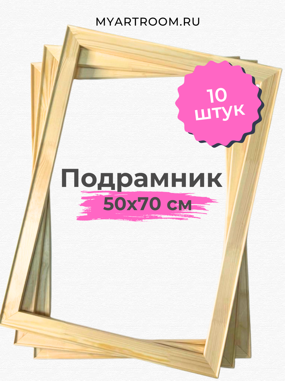 Подрамник для холста 50х70 см, рейка 18х40 мм, 10 шт, "Myartroom"