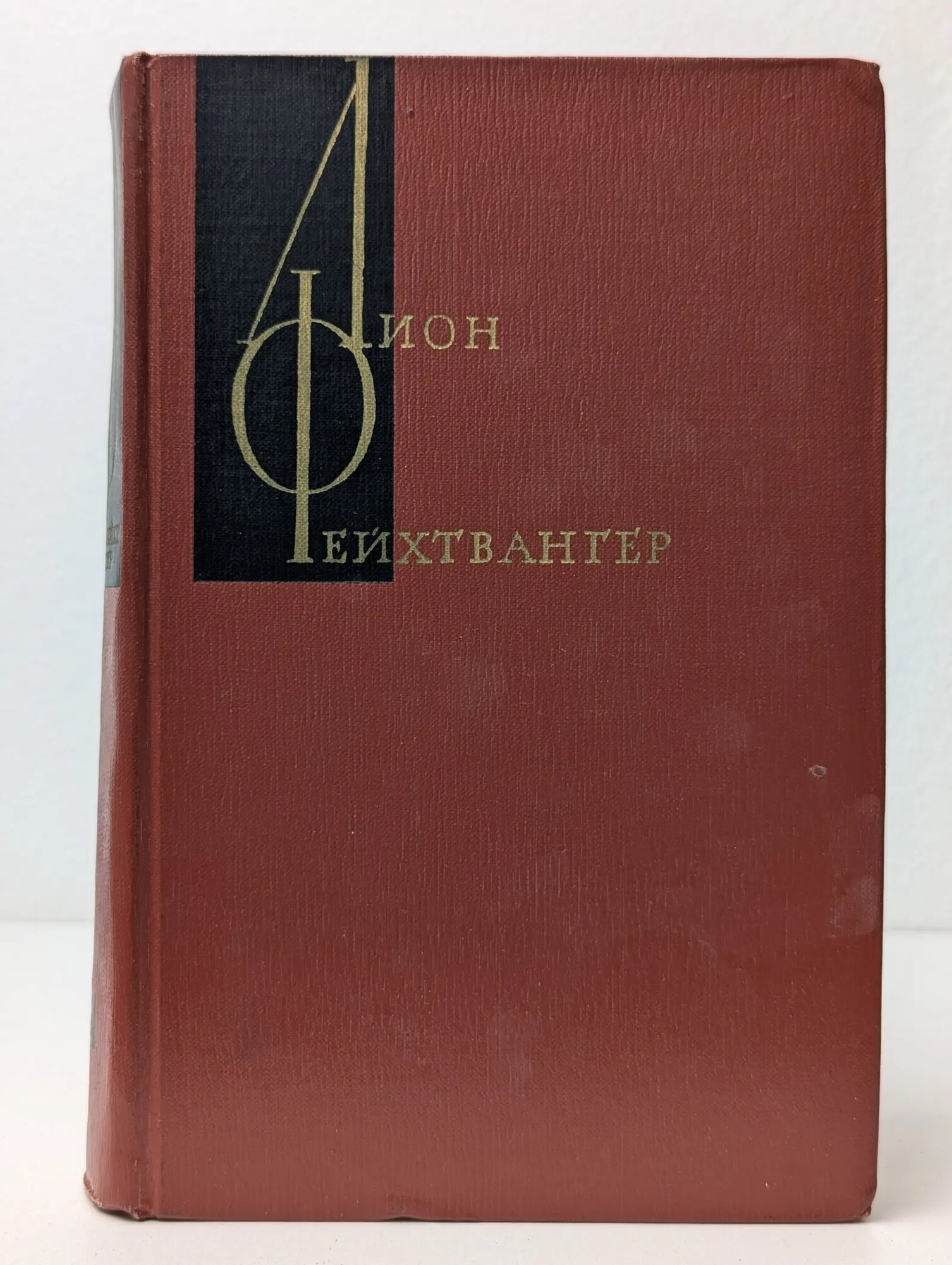 Лион Фейхтвангер. Собрание сочинений в 12 томах. Том 4 Фейхтвангер Лион 1964
