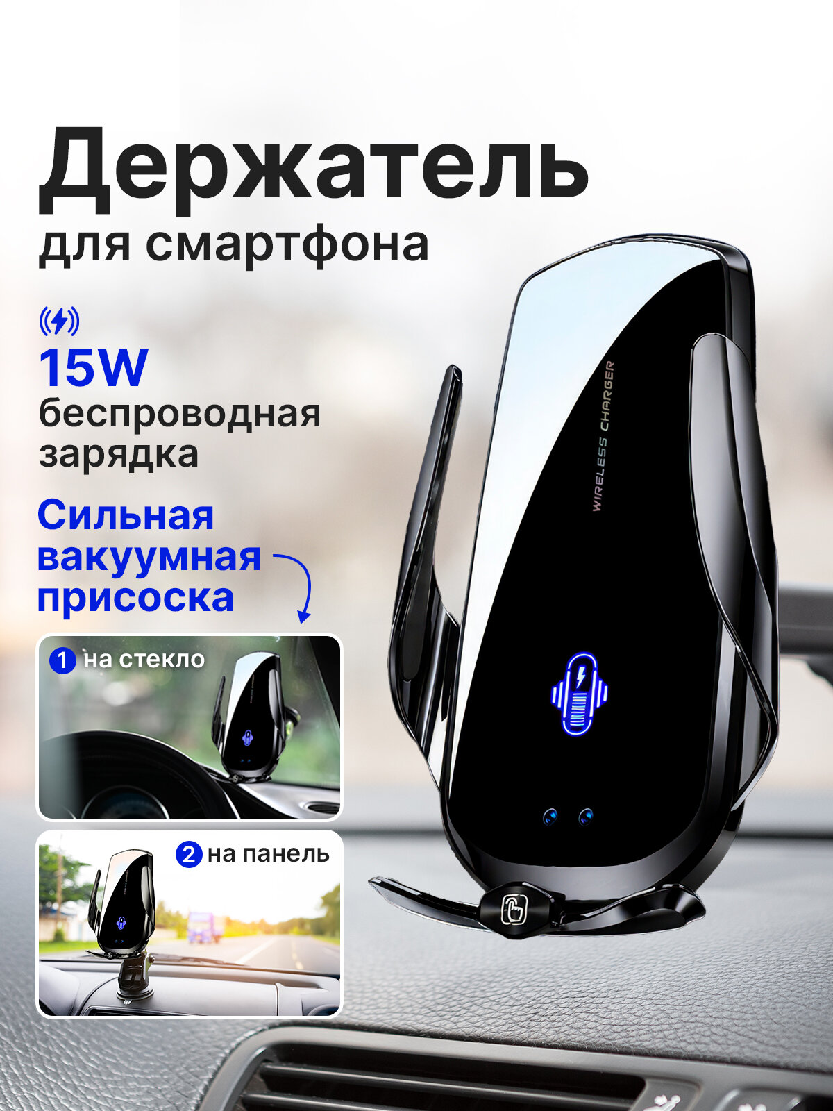 Автомобильный держатель для телефона на присоске с беспроводной зарядкой