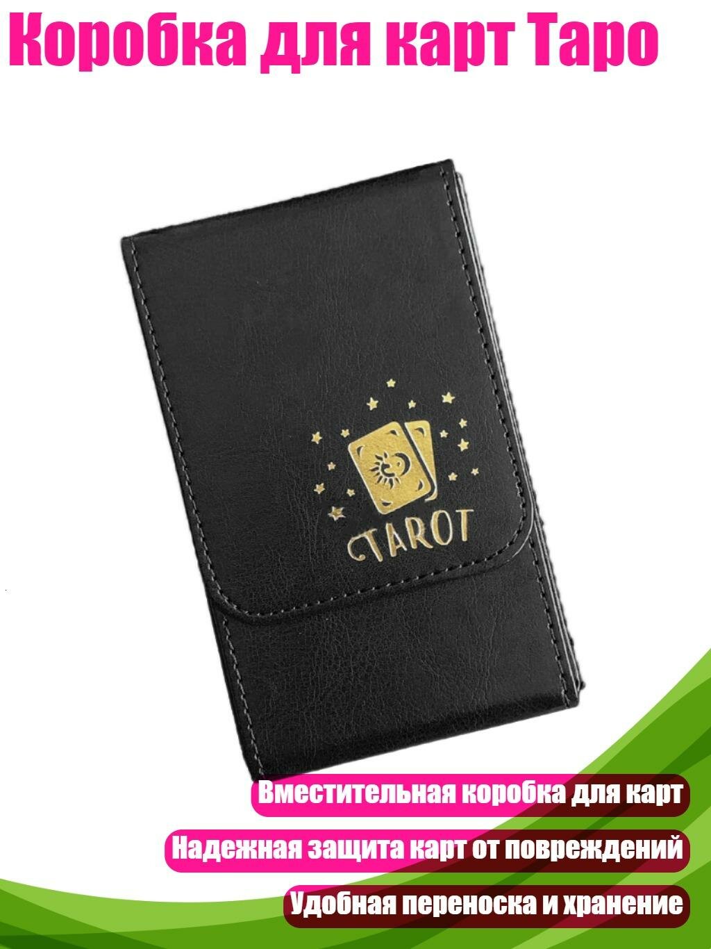 Коробка для карт Таро, Черный