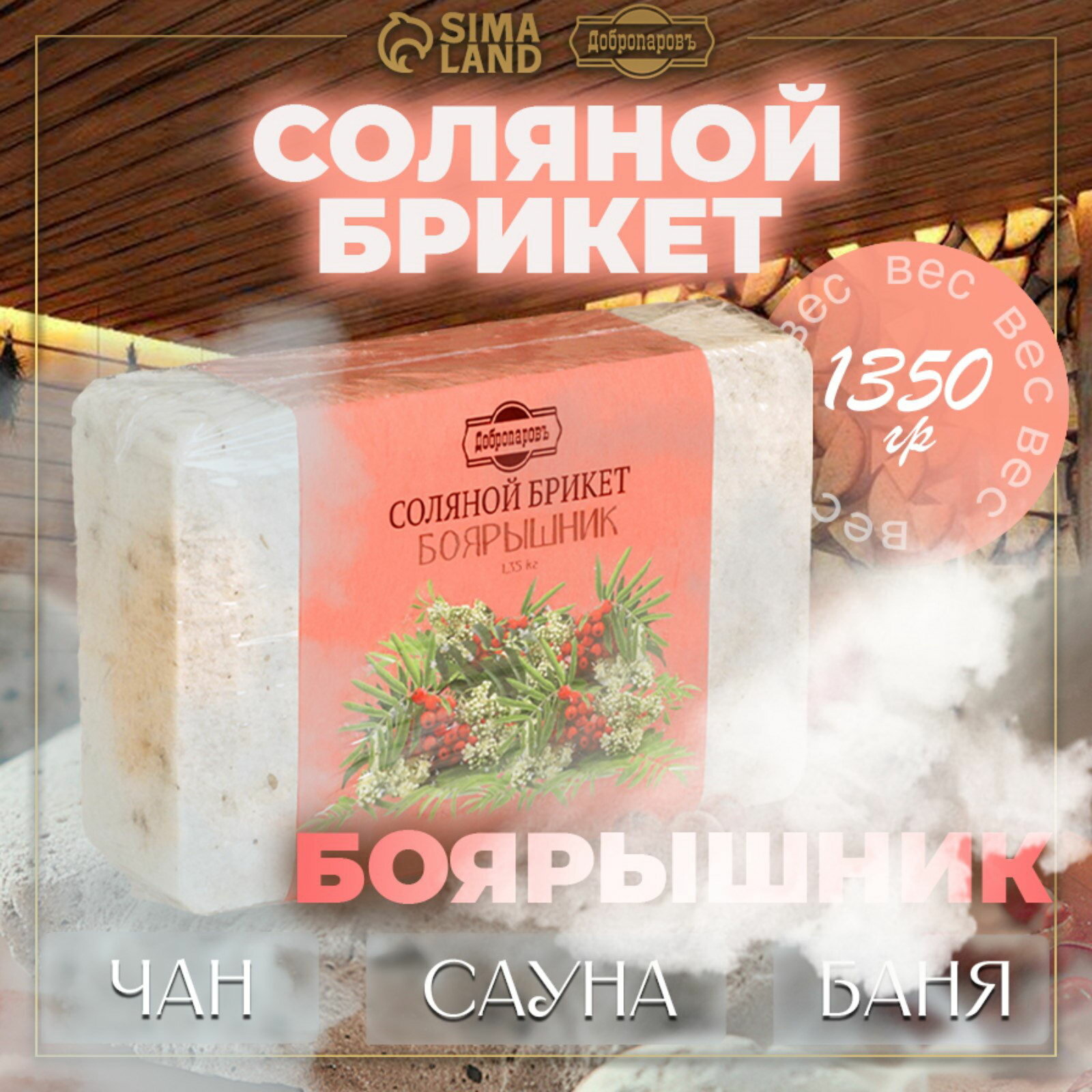 Соляной брикет "Боярышник" с алтайскими травами, 1.35 кг, аромат: боярышник