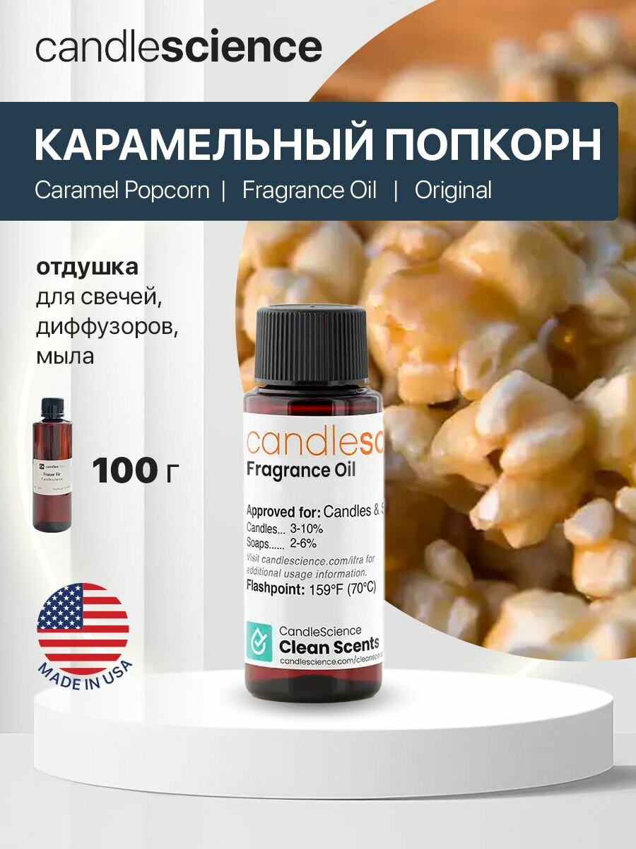 Отдушка CandleScience США Caramel Popcorn 100 г (Карамельный попкорн) / Отдушка для свечей, диффузора, мыла