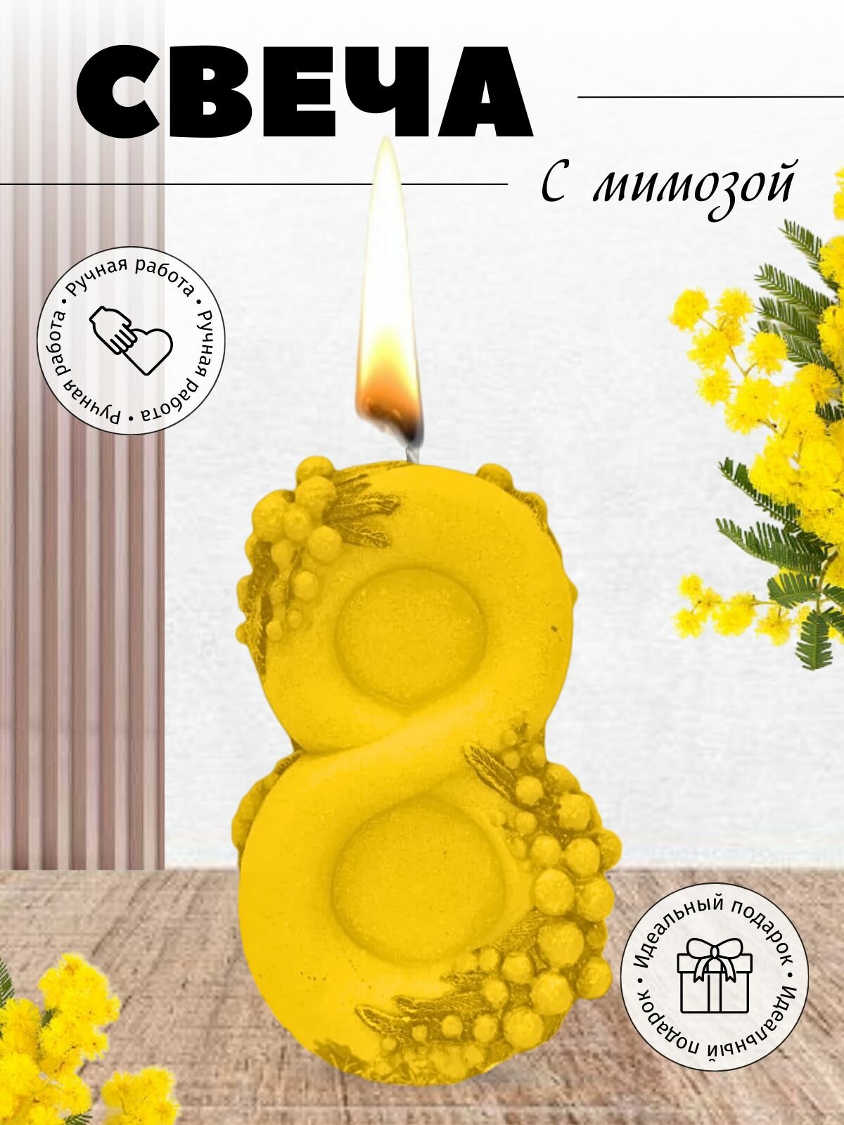 Свеча с мимозой