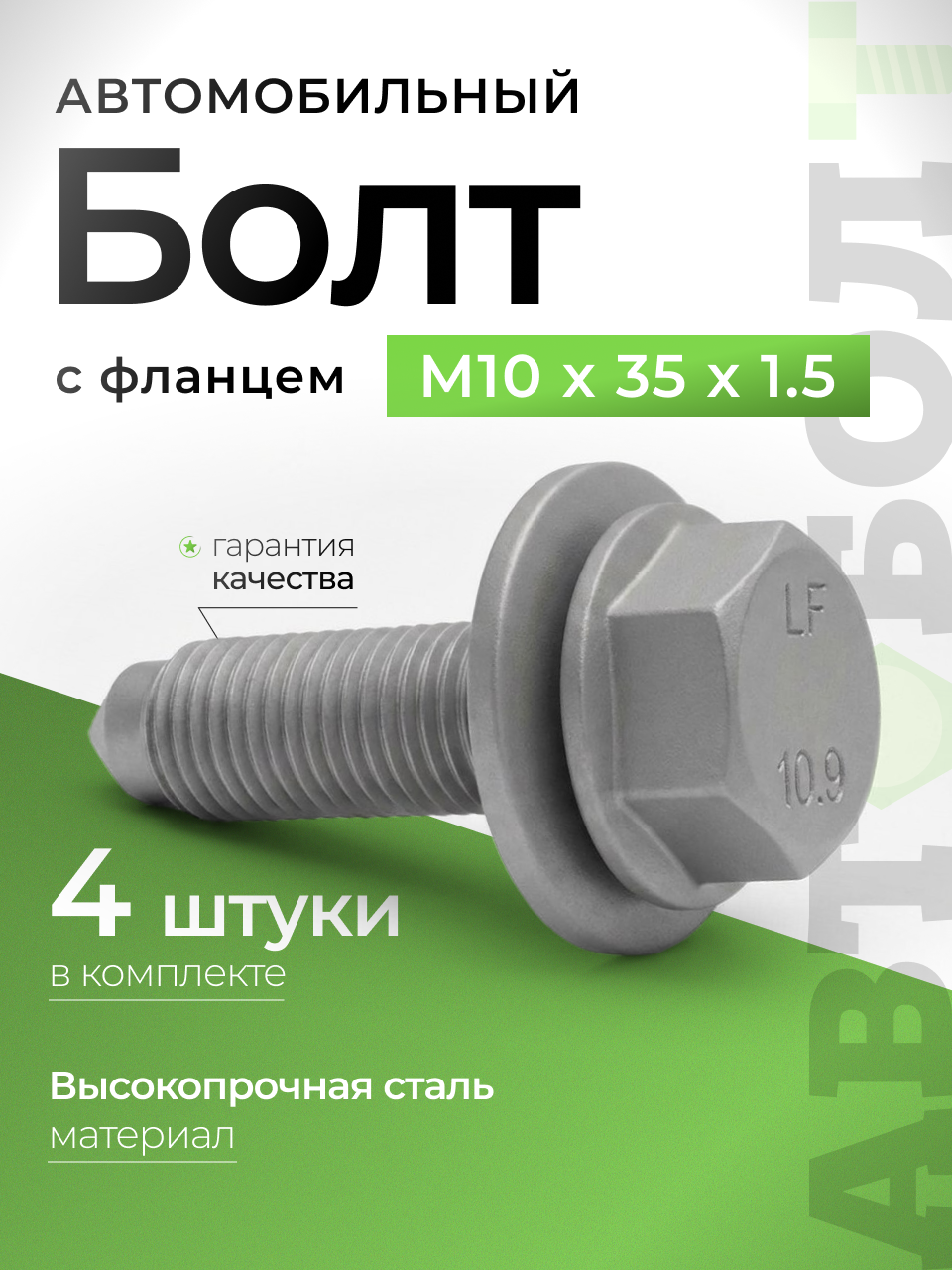 Болт автомобильный с фланцем и шайбой М10 х 35 х 1.5 - 10.9 серый, 4 штуки