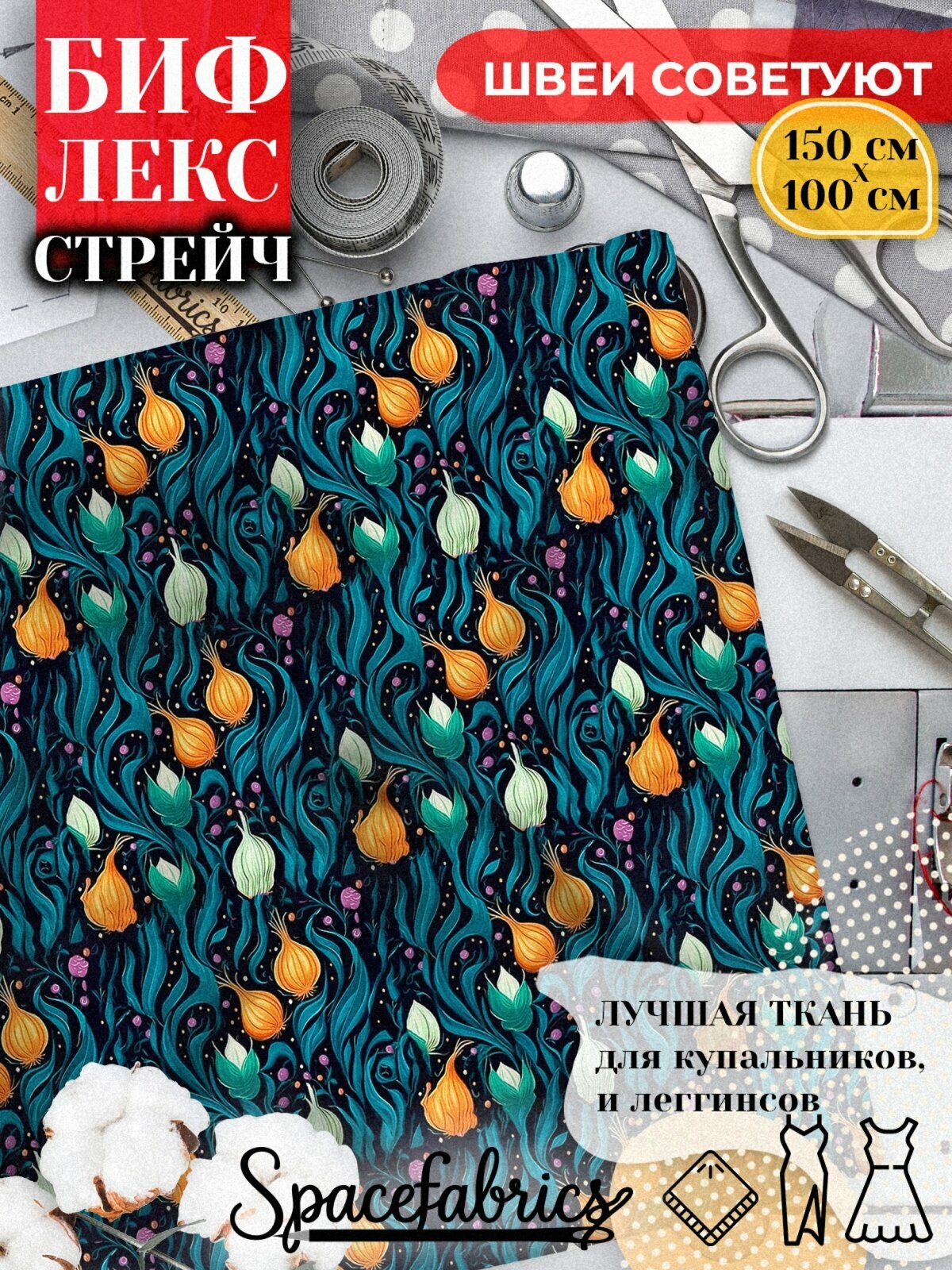 Бифлекс ткань для шитья и рукоделия, 240 г/м2, отрез 150х100 см, трикотажная стрейч ткань с принтом