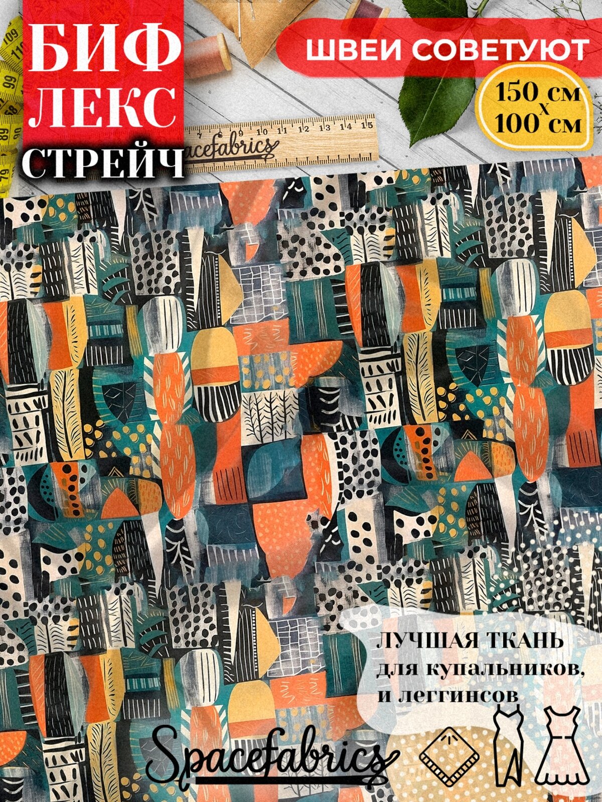 Бифлекс ткань для шитья и рукоделия, 240 г/м2, отрез 150х100 см, трикотажная стрейч ткань с принтом