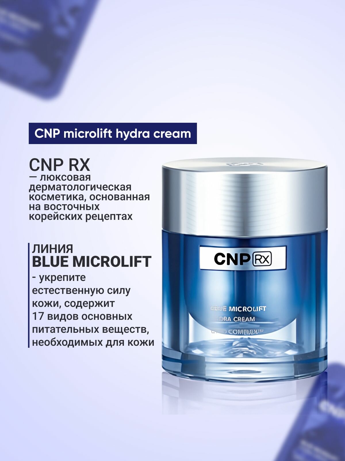 Увлажняющий крем с гиалуроновой кислотой корейский (10шт*1мл) CNP microlift hydra cream