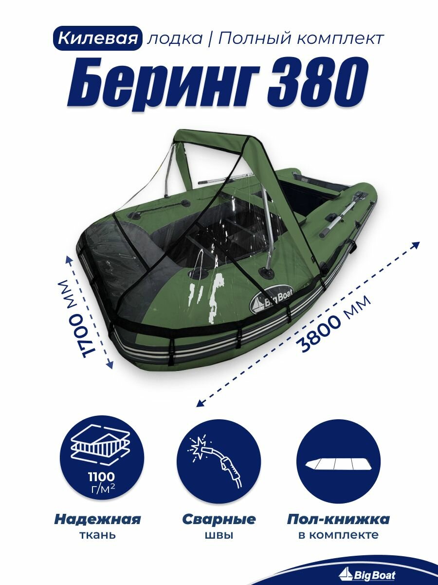 Надувная, под мотор, килевая лодка в полной комплектации (носовой тент, мягкие накладки) из ПВХ для рыбалки Bering (Беринг) 380к, пол-книжка