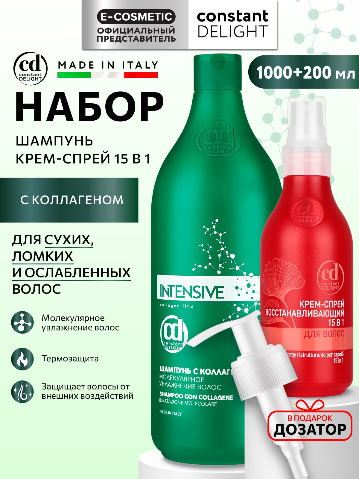 Косметический набор для сухих волос CONSTANT DELIGHT Intensive шампунь с коллагеном и спрей 15 в 1 1000+200 мл