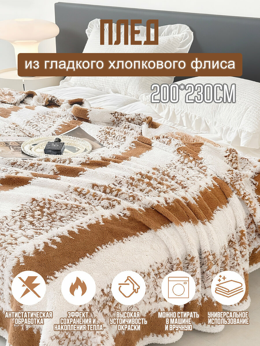 Плед 200х230, плед на диван, плед на кроват коричневый, Тафта