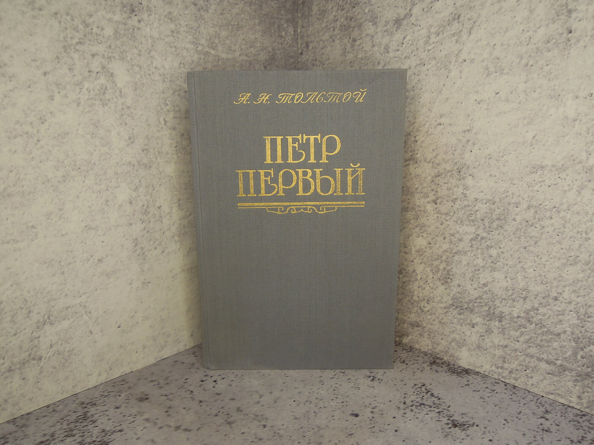 Книга Петр Первый - А. Н. Толстой, изд. "Художественная литература", Москва, 1990 год.