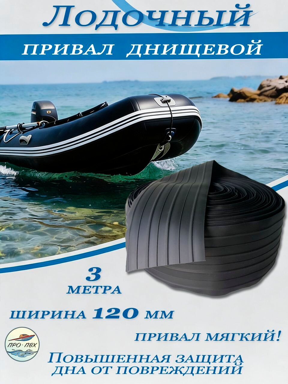 Привал лодочный днищевой чёрный, ширина 12см , длина 3 метра, защита лодки.