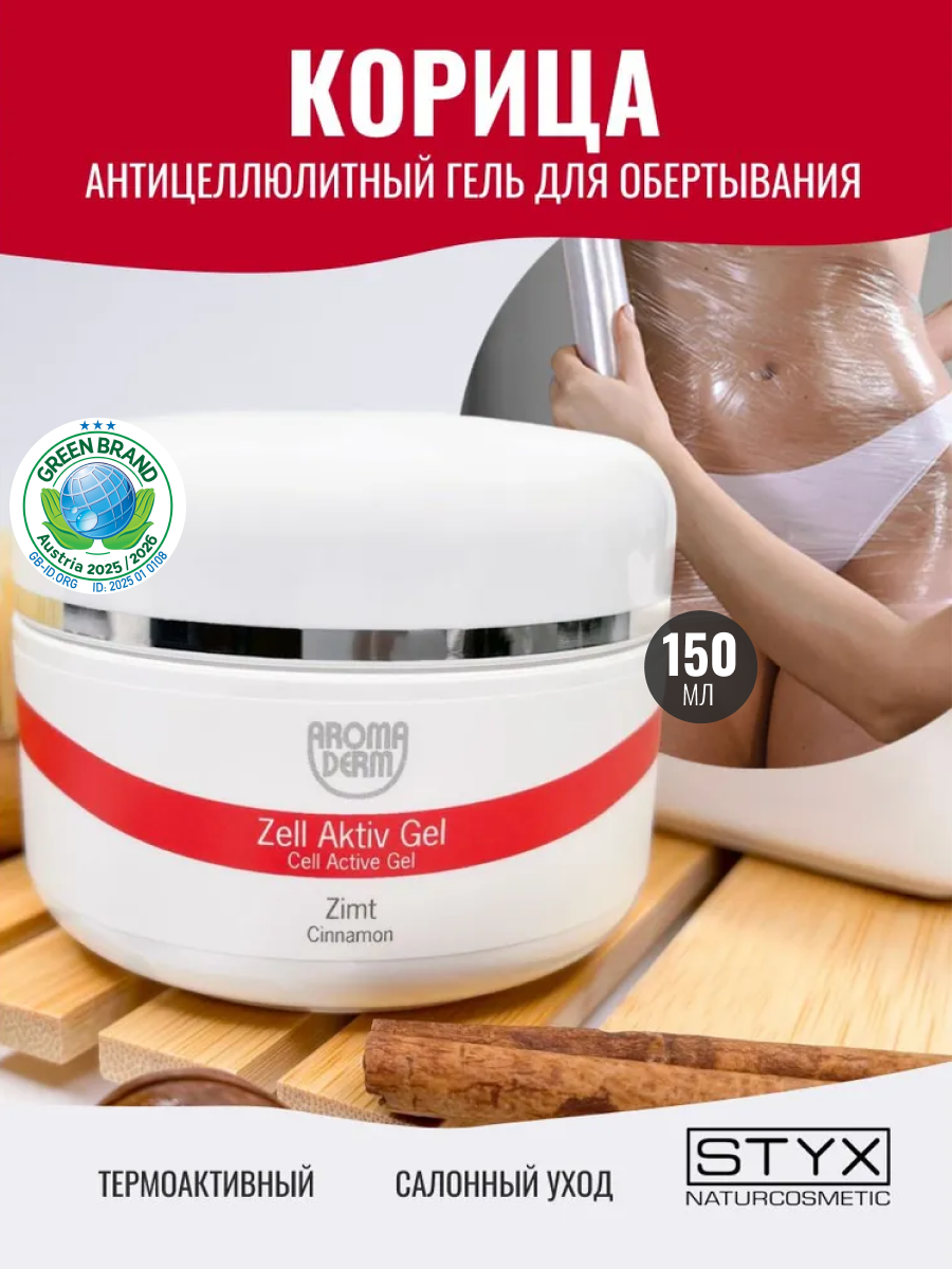 Гель обертывание для тела антицеллюлитный Styx Naturcosmetic Aromaderm Корица для похудения, 150 мл