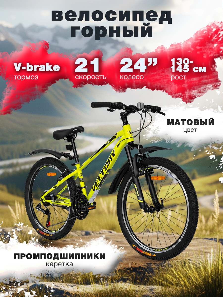 Велосипед горный подростковый VELTORY 4006, желтый, 24 колесо (на рост 130-150см)