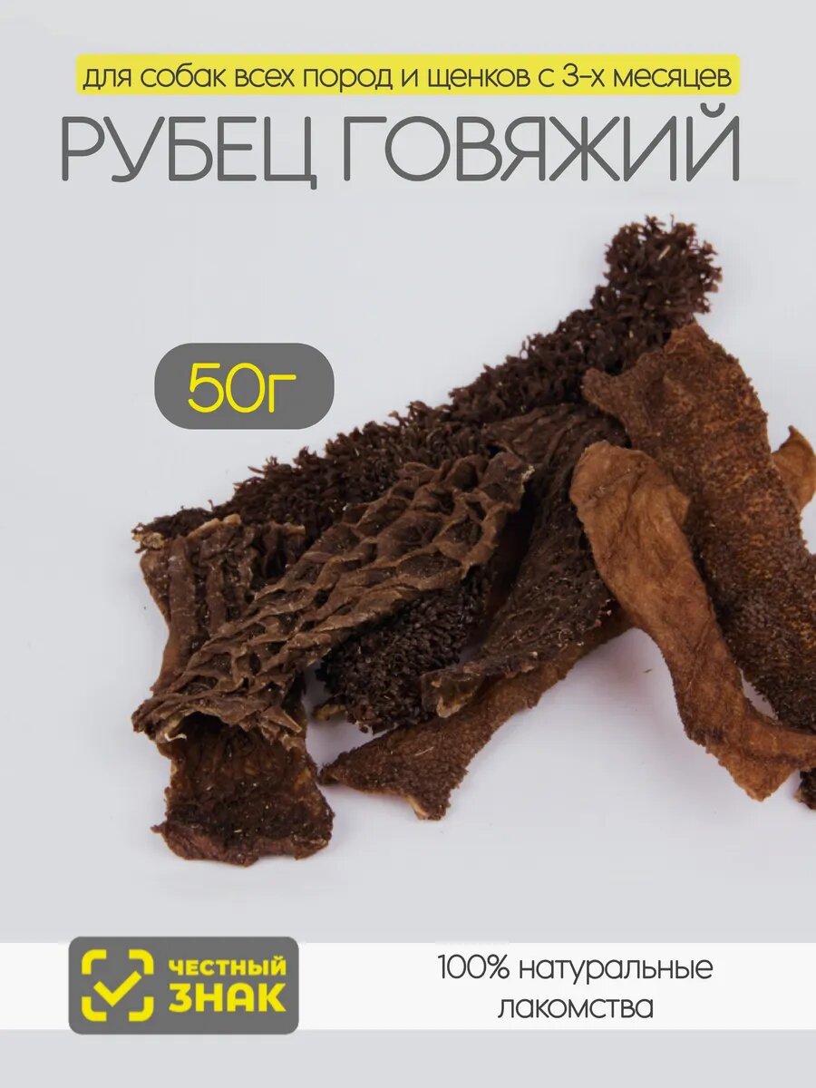 Рубец говяжий для собак. Натуральное сушеное лакомство, упаковка 50 г