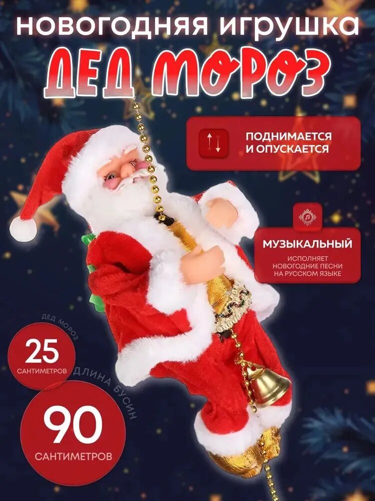 Елочная игрушка 25 см Дед мороз музыкальный, красный, золотой 1 шт.