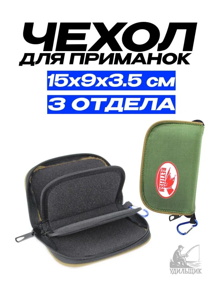 Чехол для блесен/ сумка для приманок REYTFISH 150х90х35 мм (3 секции)
