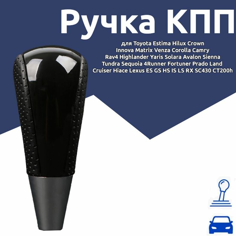 Ручка КПП для Toyota и Lexus из прочного ABS и мягкой экокожи, эргономичная анатомическая головка — простая установка