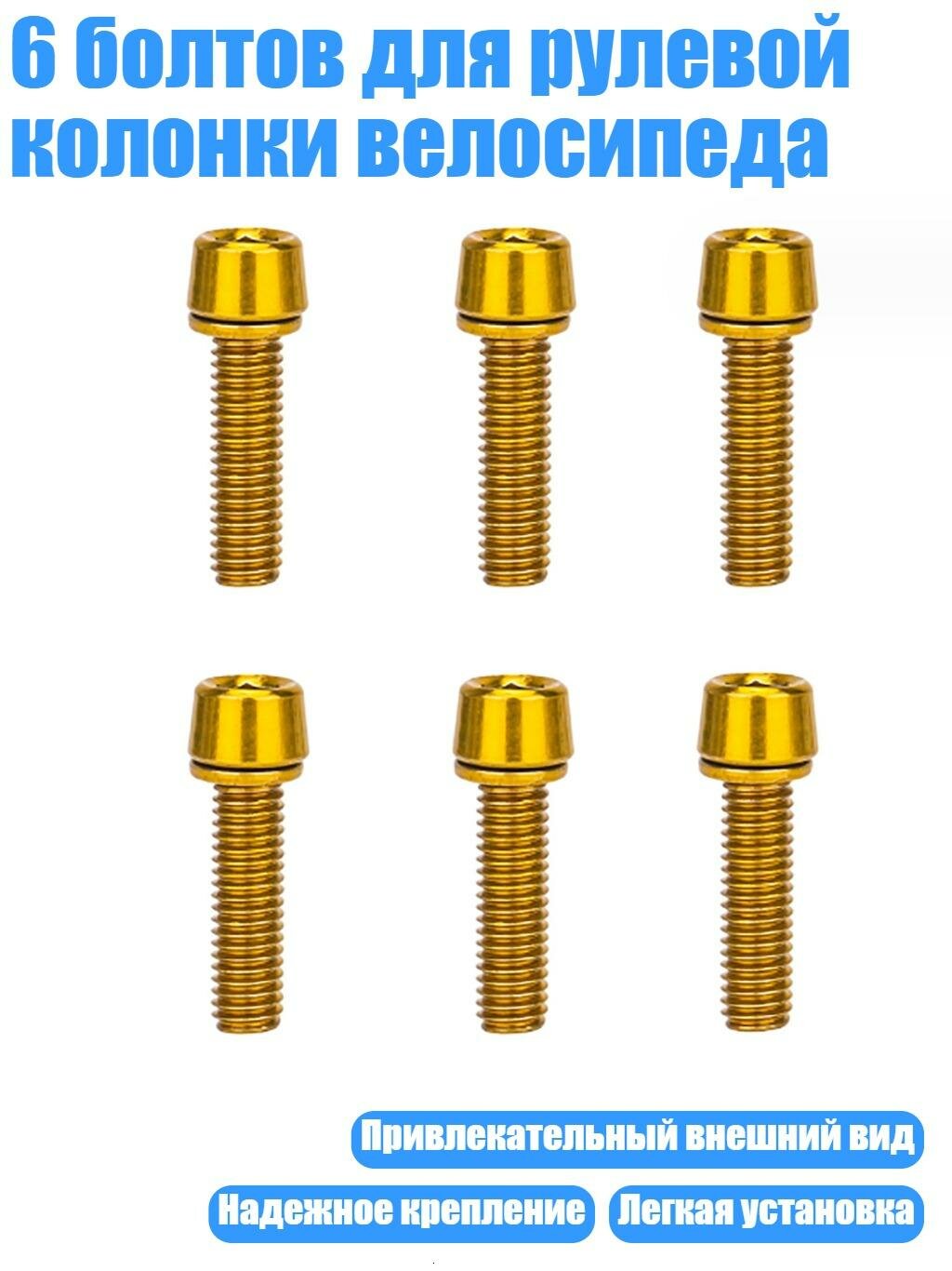 6 болтов для рулевой колонки велосипеда, Золото