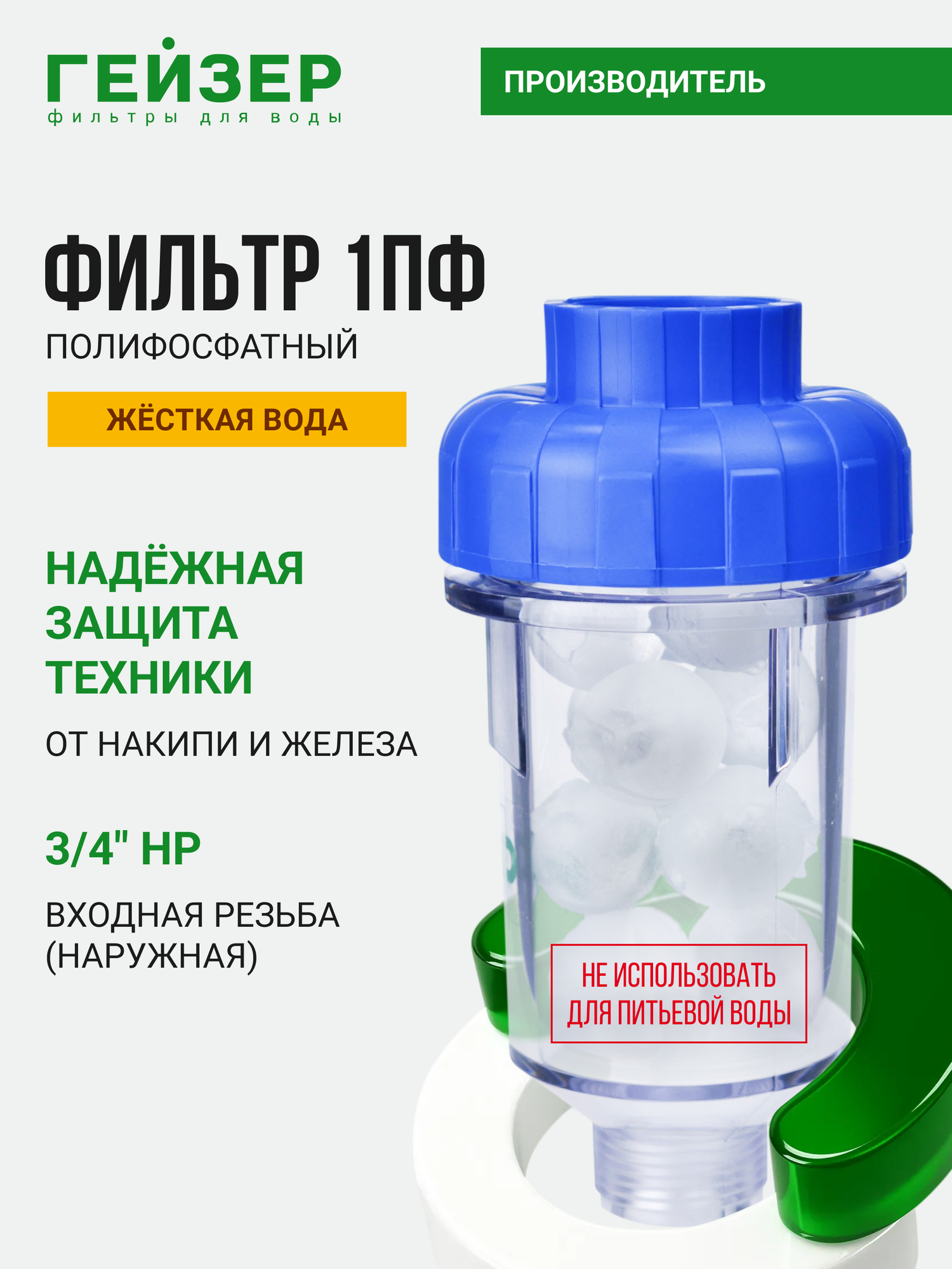 Фильтр от накипи полифосфатный Гейзер 1ПФ 3/4", для стиральных и посудомоечных, защита бытовой техники, 32063