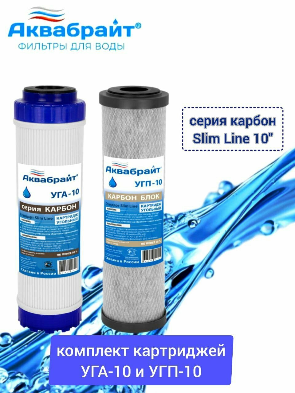 Комплект угольных картриджей Аквабрайт УГП-10 и УГА-10, Slim Line 10 (10sl)