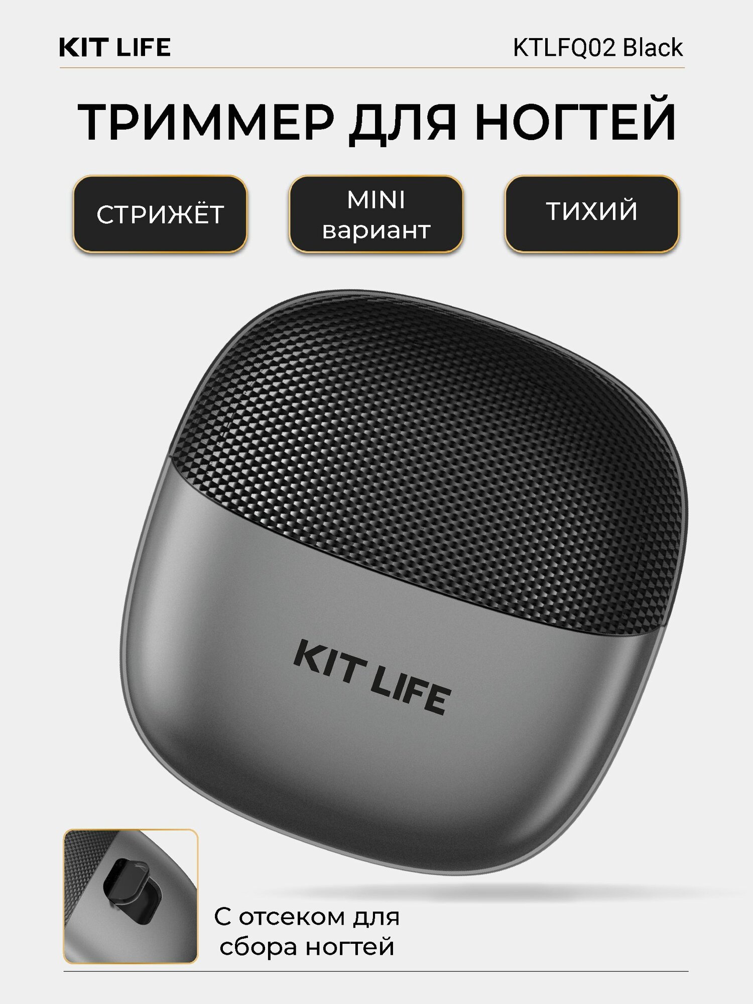 Электрические куcачки для ногтей KIt Life (KTLFQ02), Led подсветка, черный