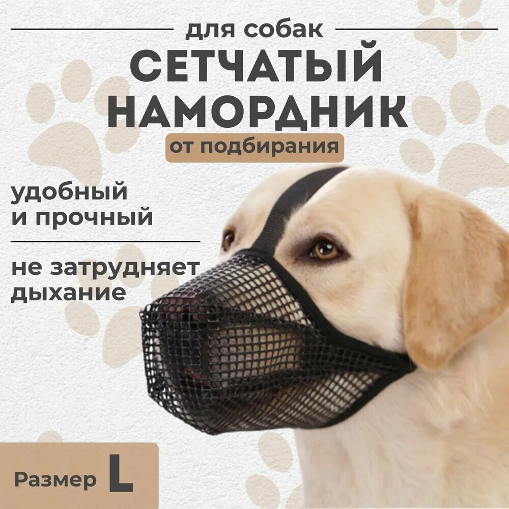 Намордник/сетка для собак мелких, крупных, средних пород