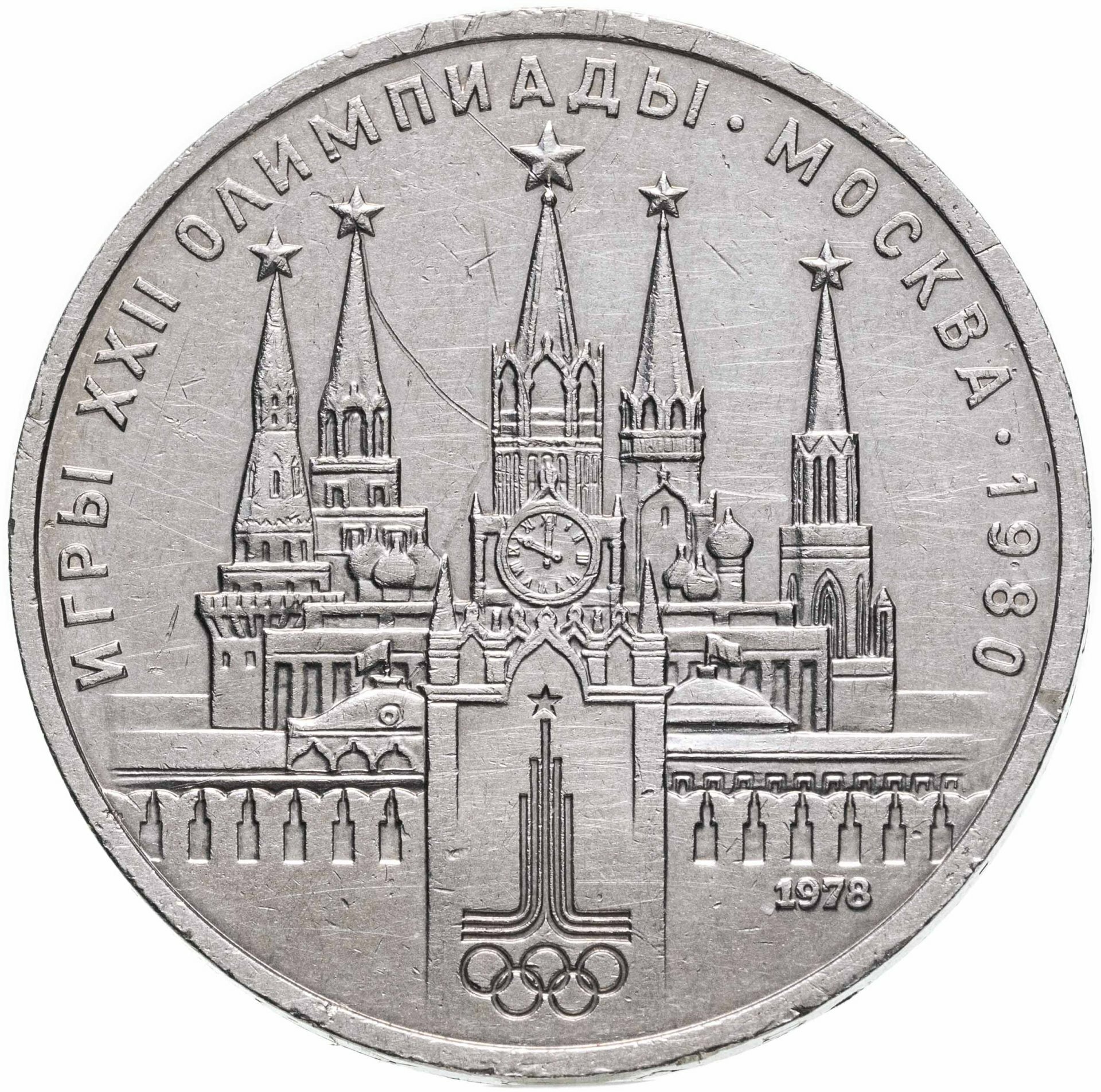 1 рубль 1978 "Олимпиада-80 Московский Кремль", Мельхиор медь-никель, в сохранности XF