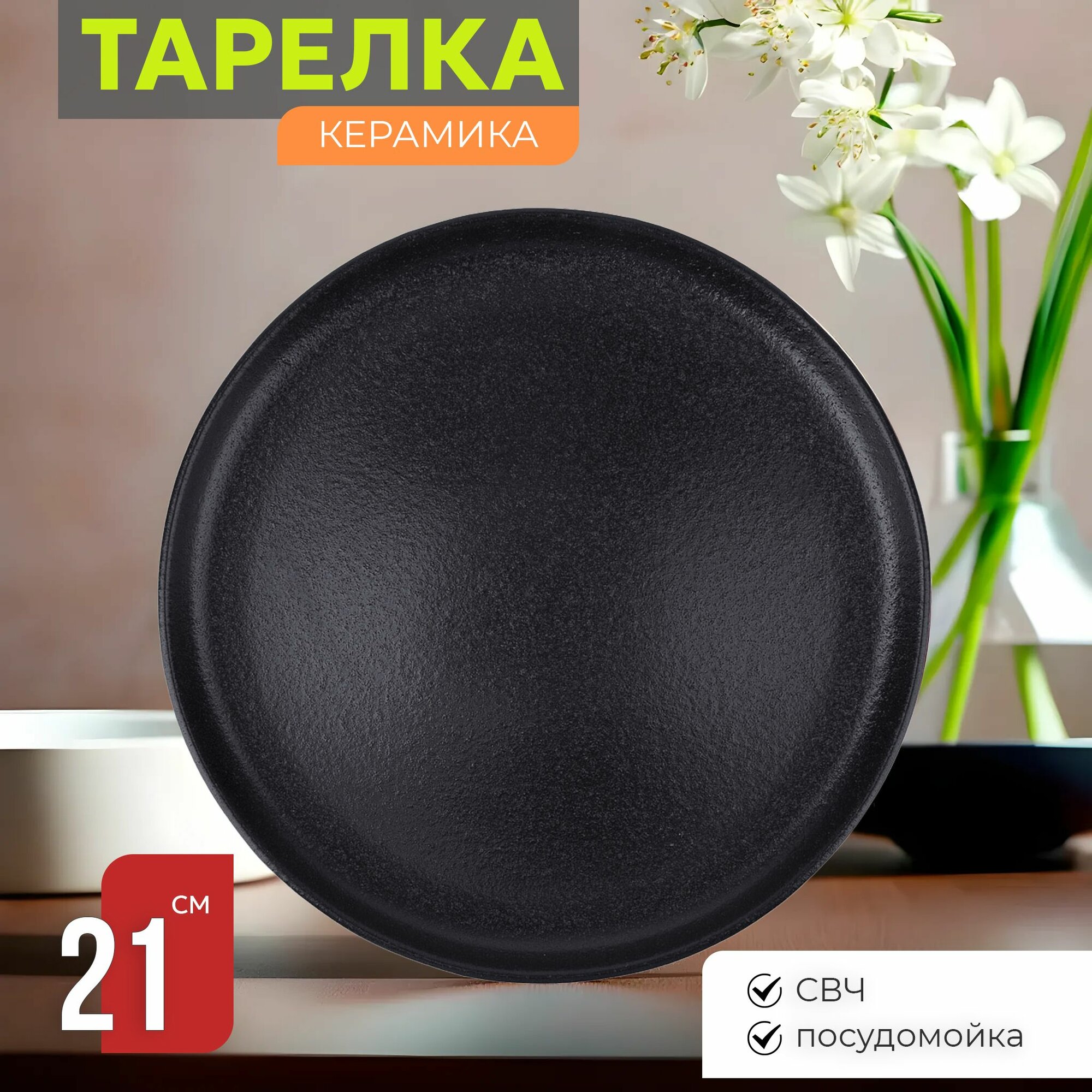 Тарелка десертная обеденная 21 см Black Stone Nouvelle керамика, столовая мелкая закусочная, для подачи блюд и сервировки стола