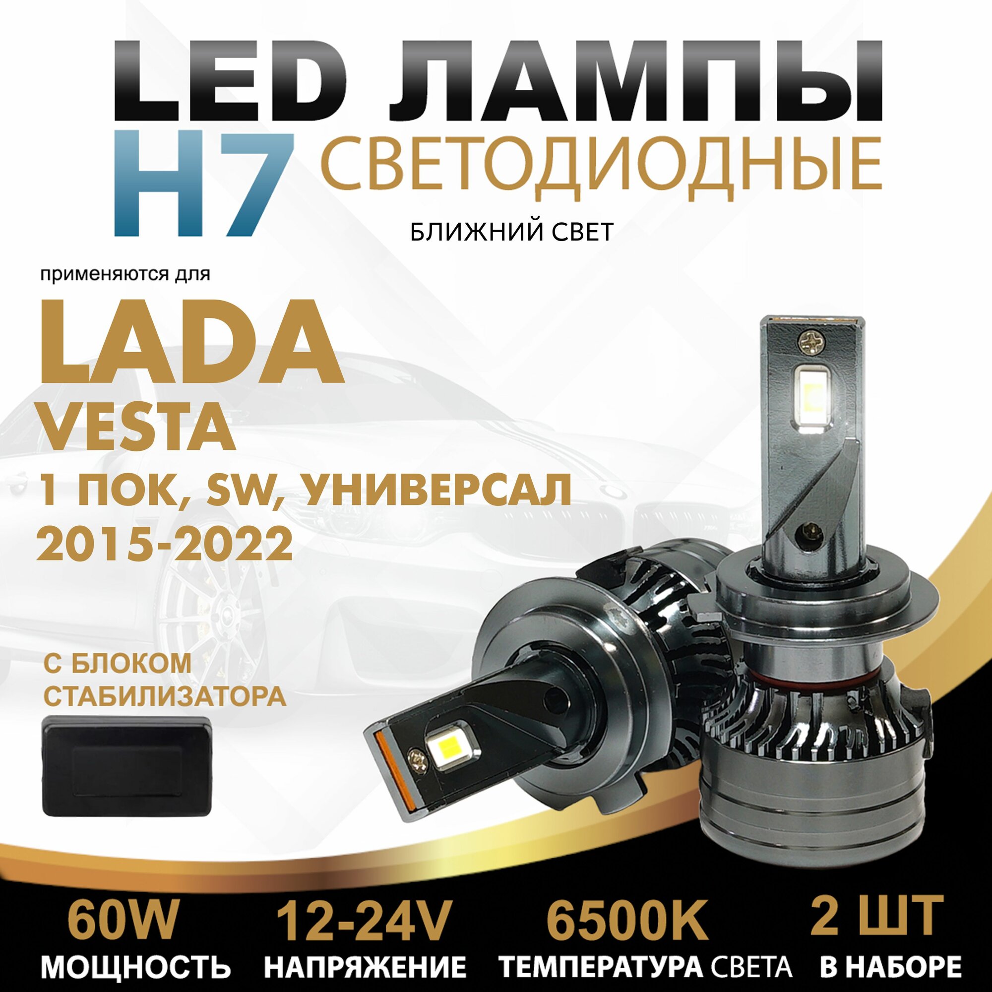 Светодиодные лампы H7 LED лампы для Lada, Vesta, 1 пок, SW, универсал 2015-2022г (Ближний свет) комплект лед 2 шт 6500K