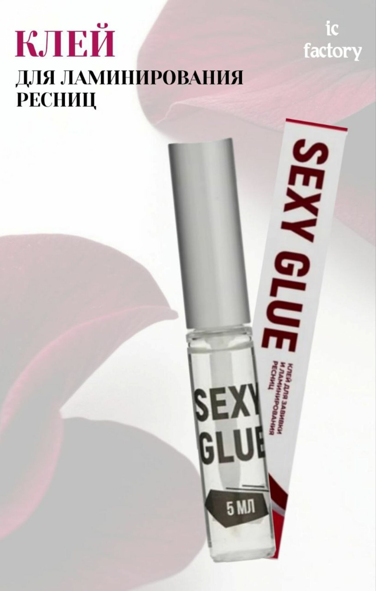 Клей для завивки и ламинирования ресниц SEXY GLUE, 5мл, Innovator Cosmetics