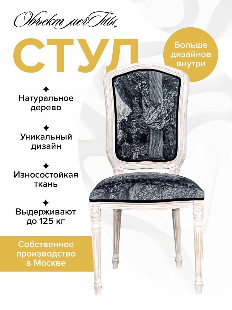 Стул мягкий для кухни деревянный Дворец Тюильри (Февраль, Рыбы)