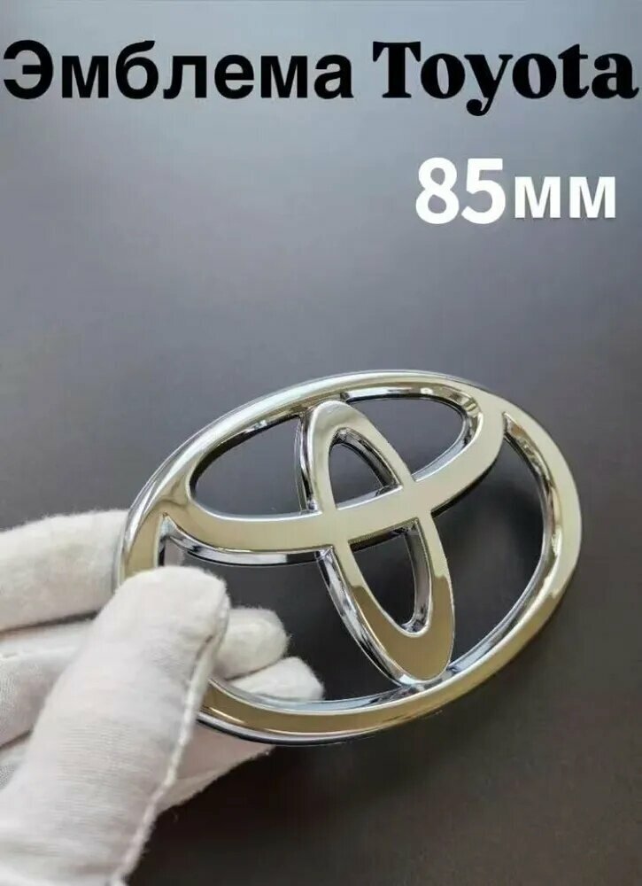 Эмблема значок на Toyota 85мм 1 шт. Шильдик для Тойота хром