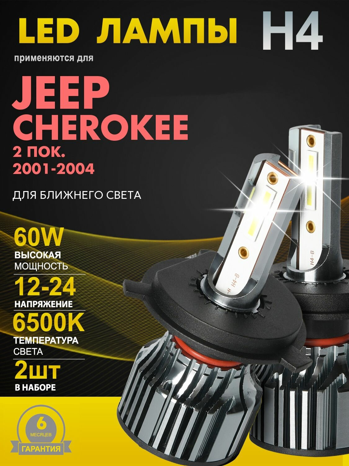 H4 Лампа лед автомобильная для Jeep, Cherokee, 2 пок, для ближнего света Джип, Чероки, 2001-2004г. с галогеновыми фарами H4